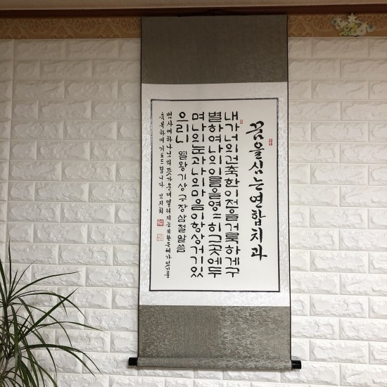 기독교인 치과 원장님 선물 은혜의 성경말씀 붓글씨 족자 크리스천 사업장 확장 이전 축하 선물 기독교 병원 인테리어